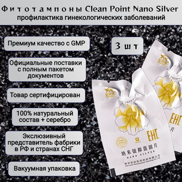 Китайские фито тампоны с нано серебром Clean Point Nano Silver, 3 шт ...