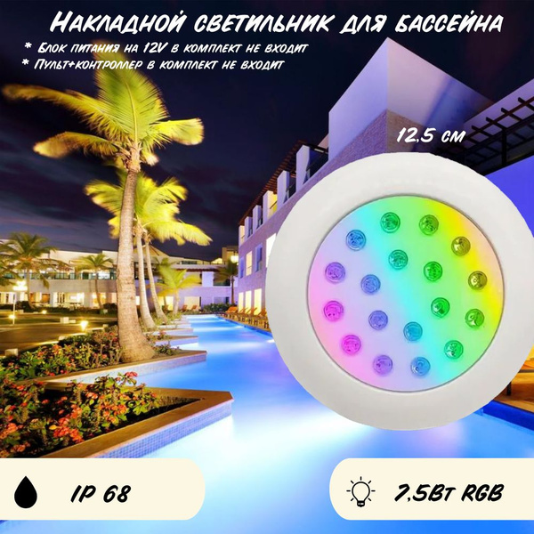 Светильник для бассейна накладной подводный 12,5см 7,5Вт RGB IP68 12V ...