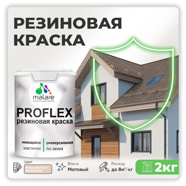 Характеристики Краска резиновая Malare ProfleX (серия "Яркие тона") жидкая резина для наружных и ...