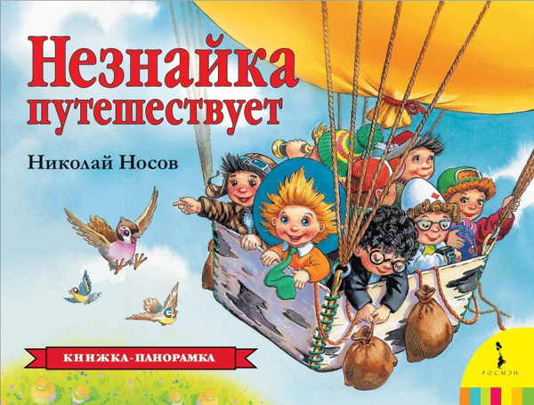 Николай Носов: Незнайка путешествует. Книжка-панорамка | Носов Николай ...