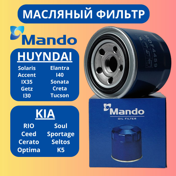 Фильтр масляный Mando MOF4459 - купить по выгодным ценам в интернет-магазине OZON (1641643885)