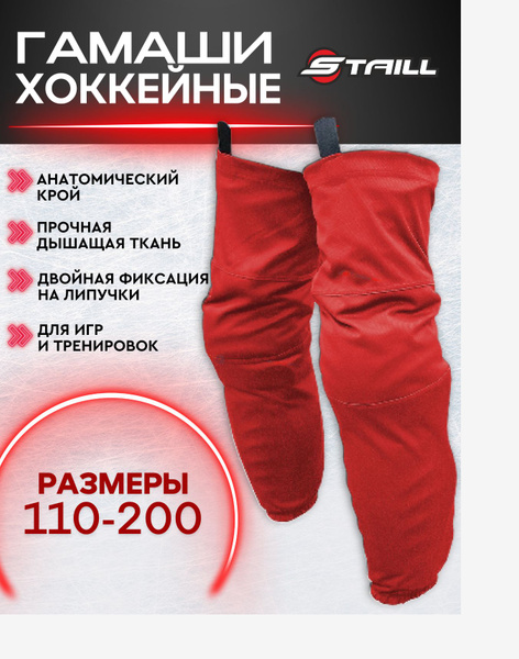 Гамаши хоккейные Базовая коллекция Staill Staill - купить по выгодным ...