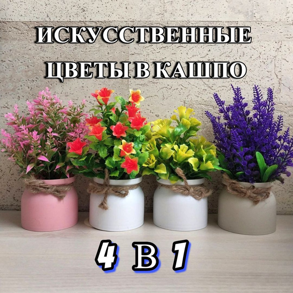 Искусственные цветы в горшках набор декоративных цветов 4 шт купить с доставкой по выгодным
