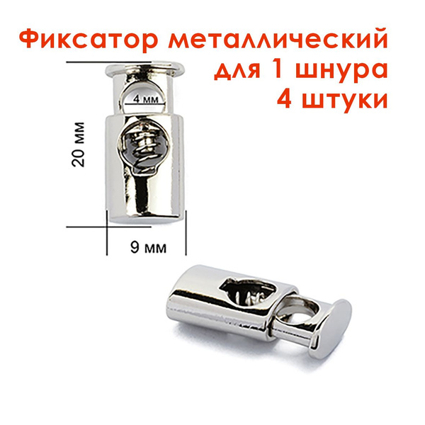 Фиксатор металлический для 1 шнура, никель, 4 шт 2,0х0,9 см - купить с ...
