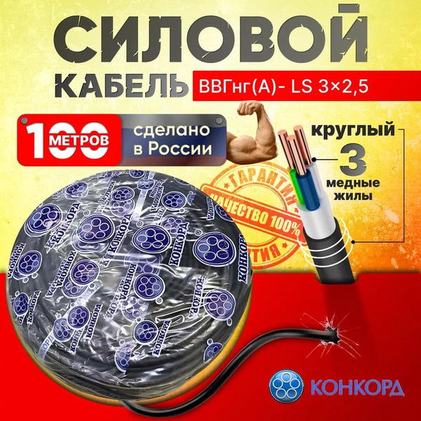 Кабель Круглый ВВГнг(А) LS 3х2,5 Конкорд 100м гост - купить с доставкой ...
