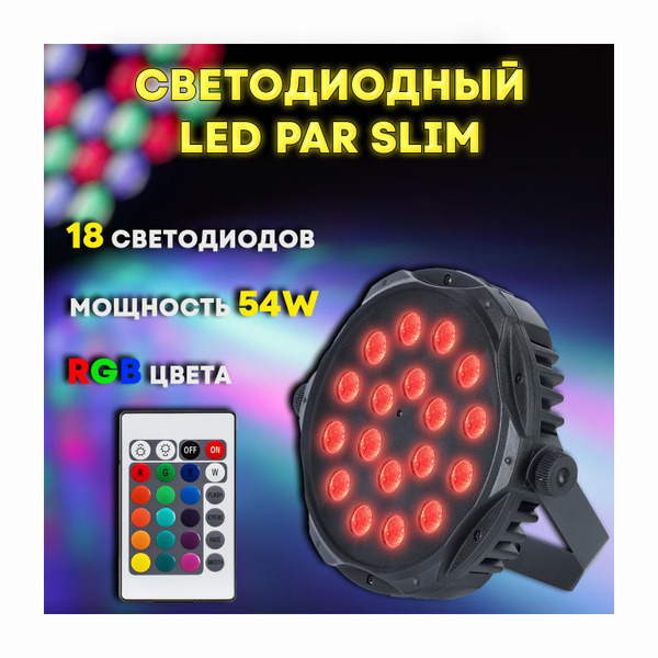 Светодиодный Прожектор LED PAR SLIM 18x3 RGB купить на OZON по низкой ...