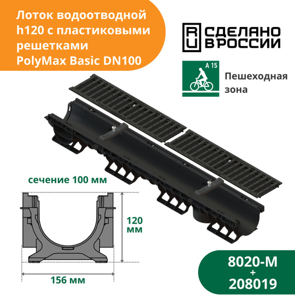 Лоток водоотводной пластиковый PolyMax Basic h120 с решеткой пластиковой А15 (1000х156х80 ...