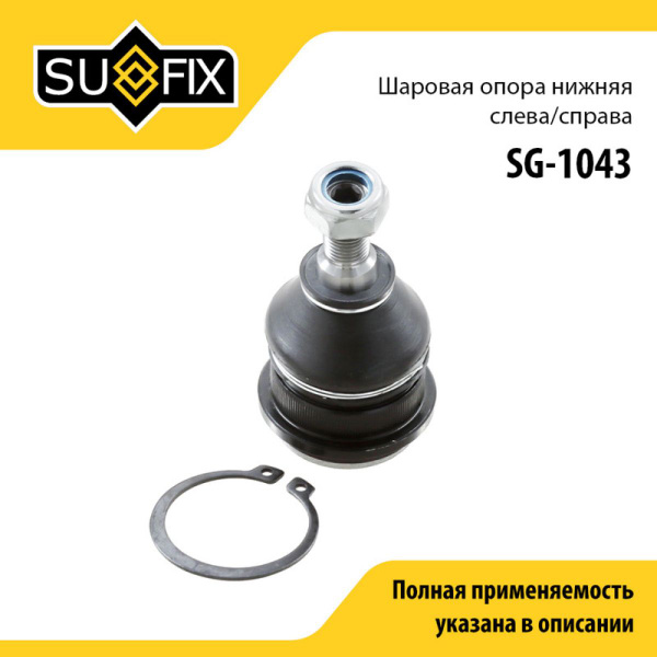 Опора шаровая перед прав лев SUFIX SG-1043 купить c доставкой на OZON по низкой цене (877098650)