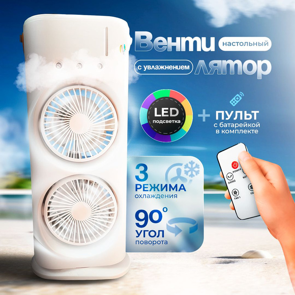 Вентилятор настольный напольный с увлажнителем воздуха, мини ...