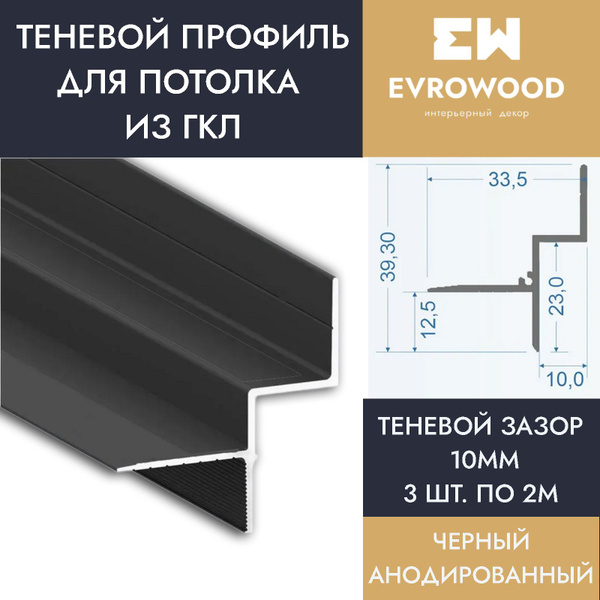 Теневой профиль для потолка из ГКЛ теневой зазор 10 мм 3 шт по 2 м