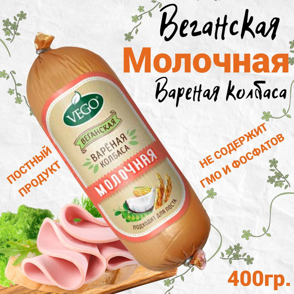Колбаса постная вареная Молочная веганская 400 гр, VEGO купить на OZON ...