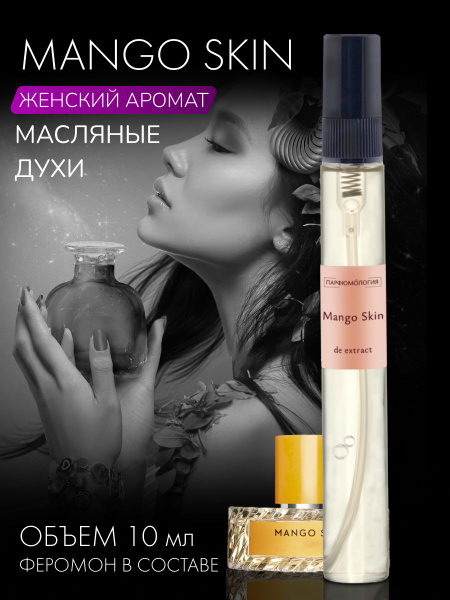 Духи масляные стойкие манго скин Mango Skin 10 мл купить на OZON по низкой цене (1317015588)