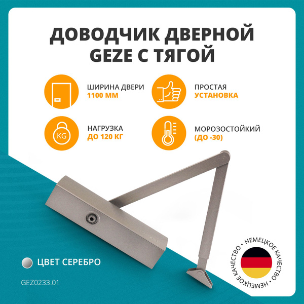 Доводчик дверной GEZE TS 2000 NV BC EN 2-4, тяга в комплекте, cеребристый купить на OZON по ...