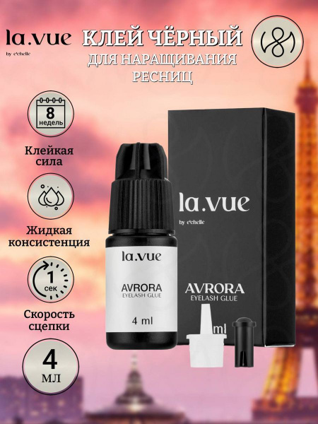 Клей для наращивания ресниц черный LA VUE AVRORA 4 мл - купить с доставкой по выгодным ценам в ...