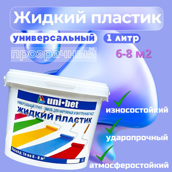 Краска UNI-BET жидкий пластик, Полимерная, Полуматовое покрытие ...