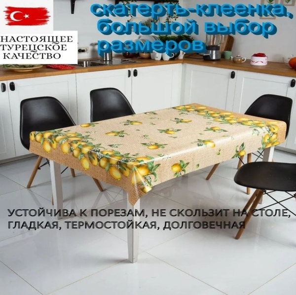 ДЕКОРАМА Клеенка на стол ПВХ (поливинилхлорид) 140x180см - купить с ...