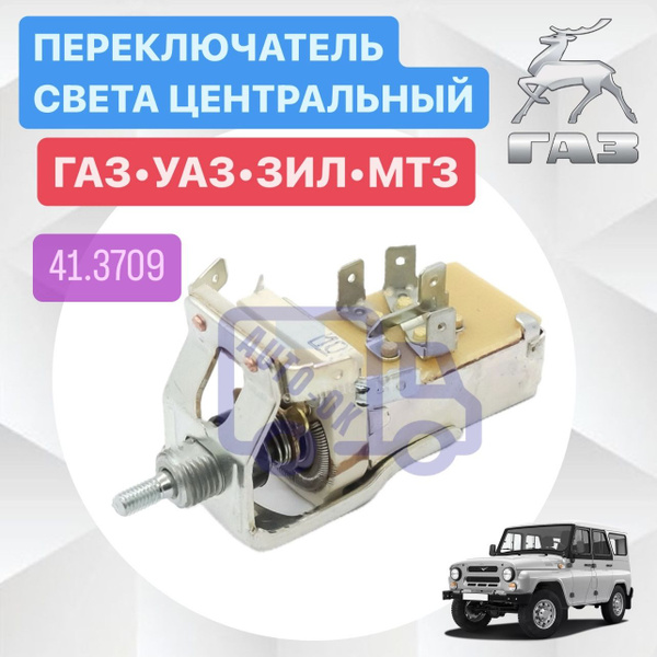 Переключатель света центральный ЦПС ГАЗ ВОЛГА 2410, 3102, 3110, 31029 ...