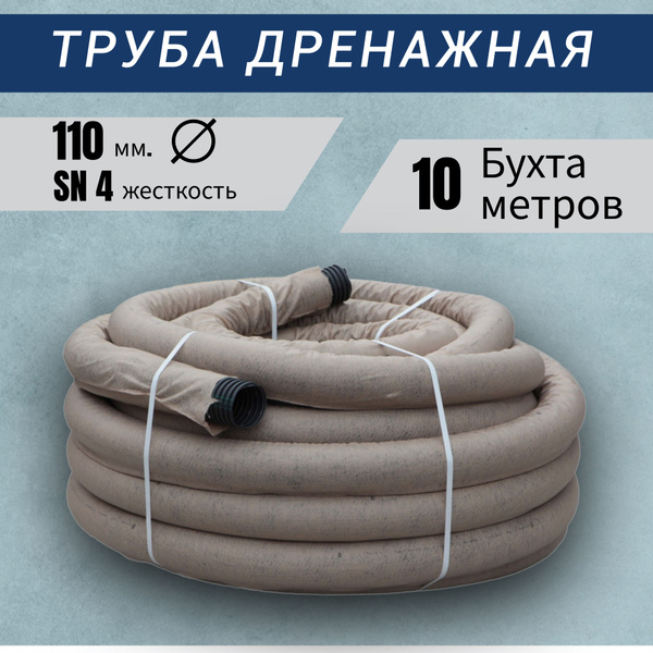 Дренажная труба 110мм (10 м) SN4 в фильтре с перфорацией для отведения ...