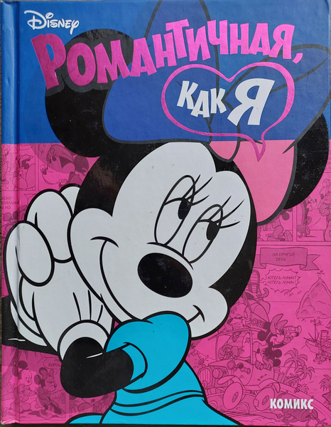 Характеристики Минни Маус. Романтичная, как я. "Disney comics. Микки ...