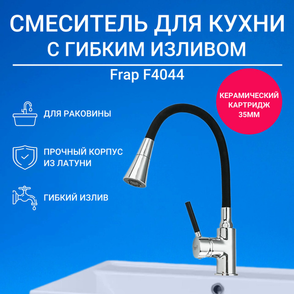 Смеситель для кухни Frap F4044, гибкий излив, однорычажный, черный/хром купить на OZON по низкой ...