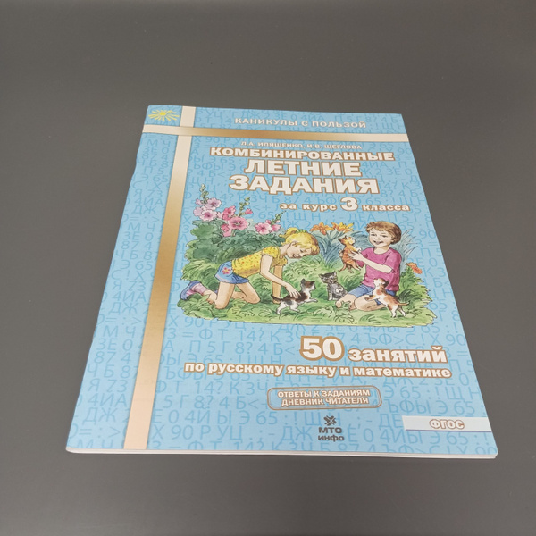 Комбинированные летние задания за курс 3 класса. 50 занятий по русскому ...