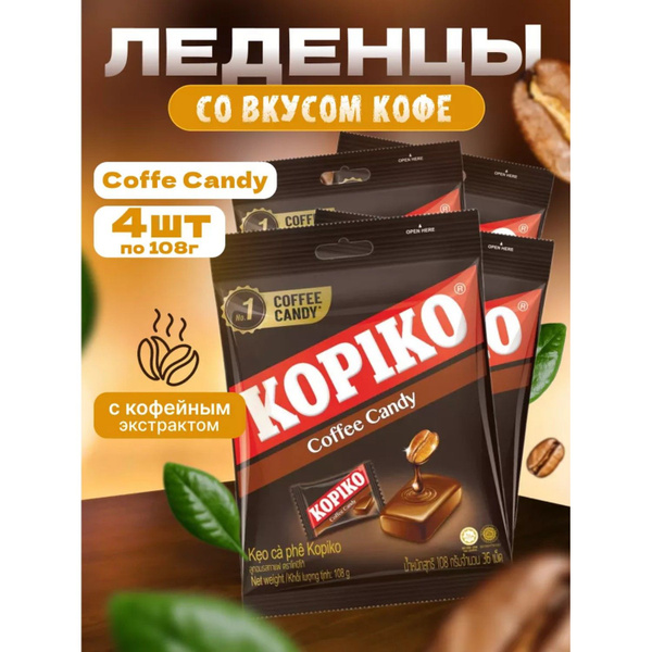 Леденцы кофейные KOPIKO COFFEE CANDY 108 г 4 шт - купить с доставкой по ...