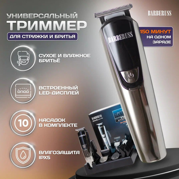 Купить триммер BARBERUSS Машинка для стрижки со сменными насадками ...