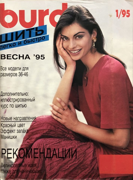 Журнал Бурда (Burda) Шить Легко и Быстро № 1 1995 год #14 | Бурда Энне - купить с доставкой по ...