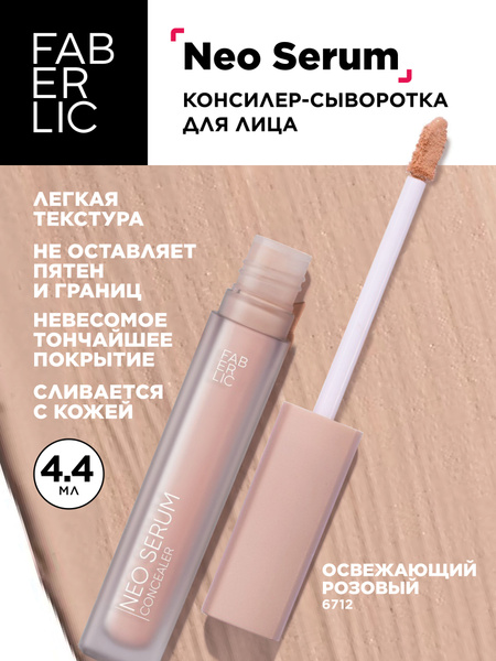 Консилер-сыворотка для лица Neo Serum, тон освежающий розовый Фаберлик купить на OZON по низкой ...