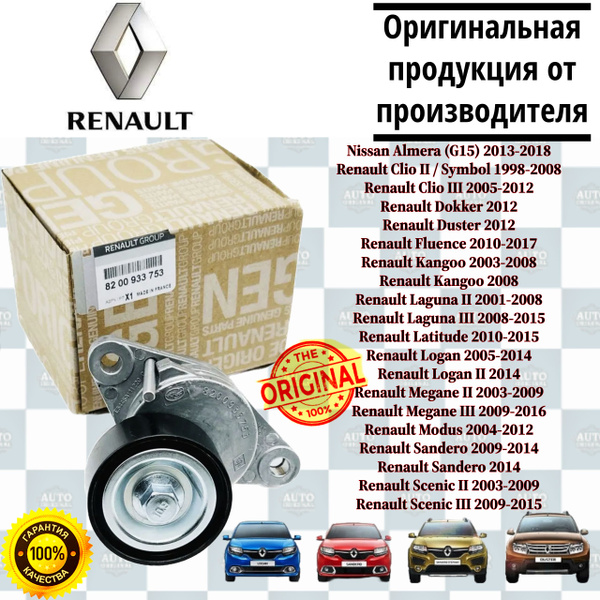 Ролик приводного ремня с натяжным механизмом RENAULT (Оригинал) для ...