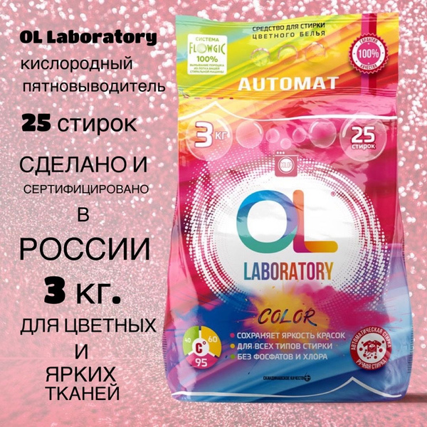 OL Laboratory Стиральный порошок 3000 г 25 стирок Для цветных тканей - купить с доставкой по ...