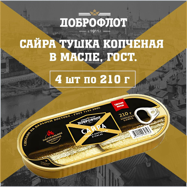 Сайра тушка копченая в масле ГОСТ Доброфлот, 4 шт по 210 г - купить с ...