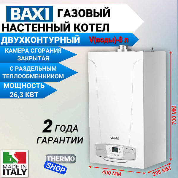 Газовый котел BAXI 24 кВт ECO Life 24F котел газовый настенный 7814108 ...