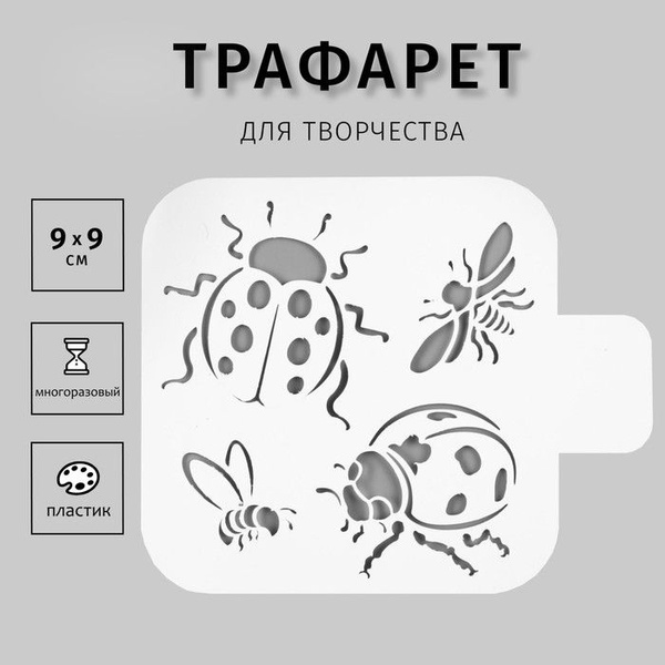 Трафарет пластик "Насекомые" 9х9 см - купить с доставкой по выгодным ...