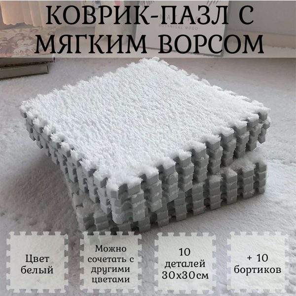 Коврик-пазл с ворсом плюшевый комнатный детский для ползания ...