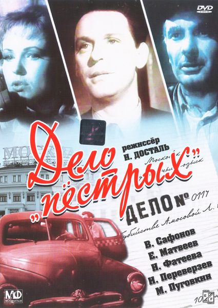 Дело пёстрых (1958) (DVD-R) купить на OZON по низкой цене (1665475893)