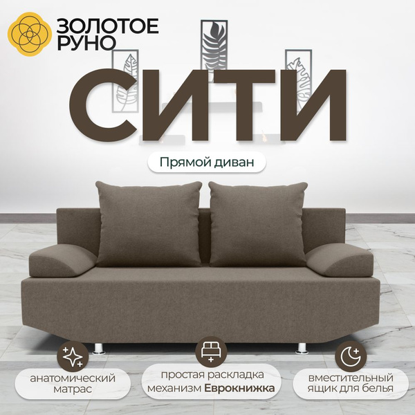 Диван-кровать Сити, механизм Еврокнижка, 193х137х78 см - купить по ...