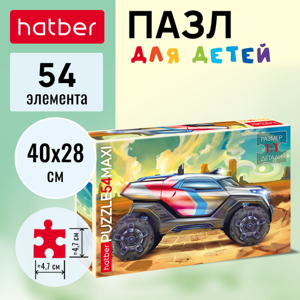 Пазл Hatber MAXI 54 элемента -Autotravel- - купить с доставкой по выгодным ценам в интернет ...