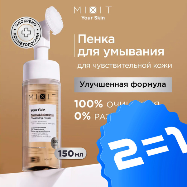 MIXIT Пенка для умывания лица с щеточкой очищающая увлажняющая для ...