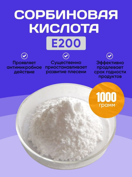 Сорбиновая кислота, 1000 грамм/Пищевой Порошок. - купить с доставкой по ...