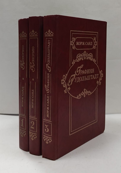 Жорж Санд "Графиня Рудольштадт" ( в комплекте 3 книги) | Санд Жорж ...
