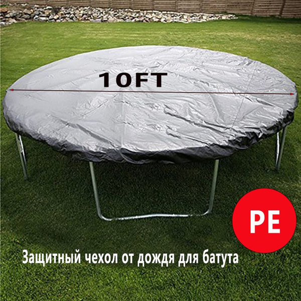 Защитный чехол от дождя для батута 305 см - 10FT купить на OZON по ...