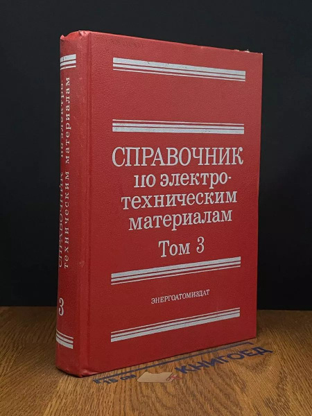 Справочник по электротехническим материалам. Том 3 - купить с доставкой ...