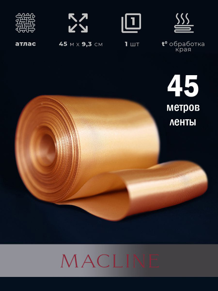 Лента атласная 10 см персиковая - купить с доставкой по выгодным ценам ...