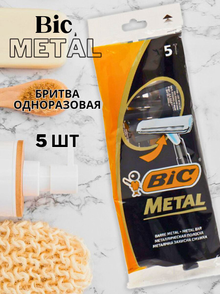 Мужские одноразовые бритвы Бик Метал 5 шт - купить с доставкой по ...