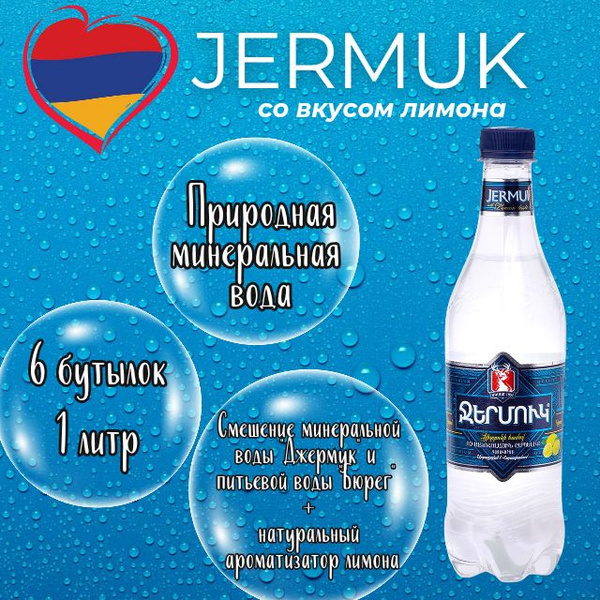 Минеральная вода Джермук со вкусом лимона, газированная, 6 шт*1 литр ...