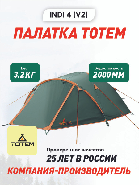 Палатка Totem Indi купить c доставкой на OZON по низкой цене (1847232376)