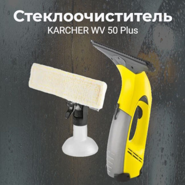 Стеклоочиститель KARCHER WV 50 Plus (1.633-117.0) - купить с доставкой ...