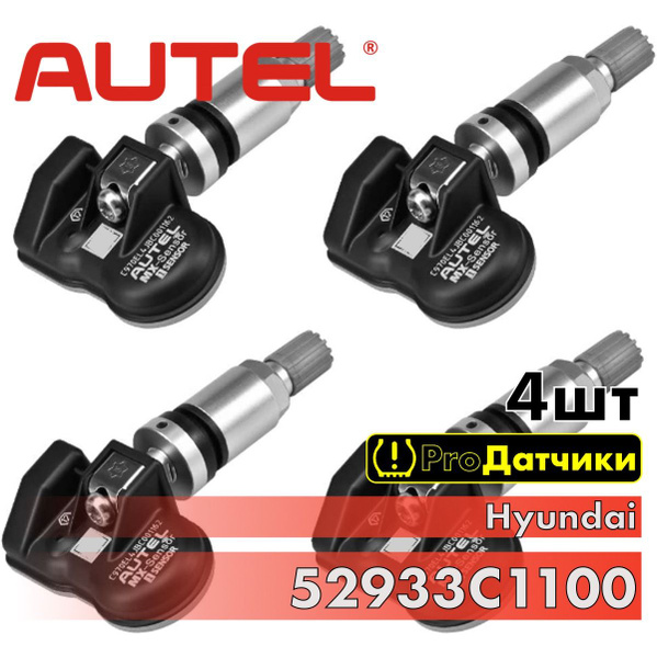 AUTEL для HYUNDAI / KIA 52933C1100 -4шт Металл купить на OZON по низкой ...
