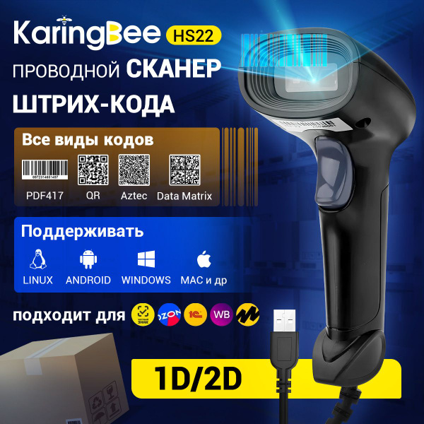 Проводной 2D сканер штрих кода KaringBee HS22 для маркировки, ЕГАИС, Честный знак, Атол ...